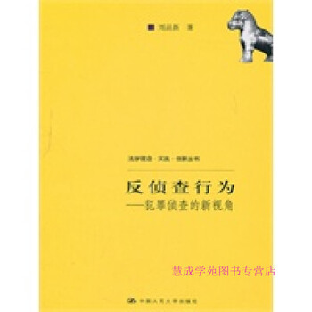 反侦查行为 犯罪侦查的新视角 刘品新