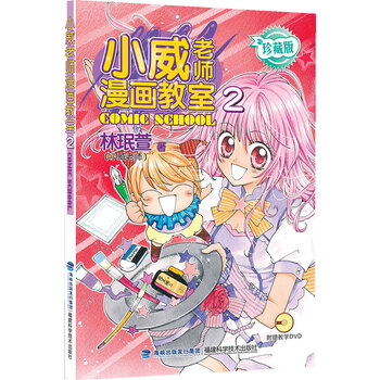小威老师漫画教室2【正版图书】