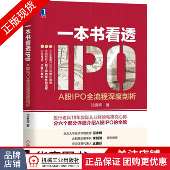 包邮现货一本书看透IPO：A股IPO全流程深度剖析 股票市场IPO管理工具书8017610