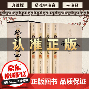 徐霞客游记 青少年版 礼盒装全4册  原文加注释文白对照青少年版 古典文学名著