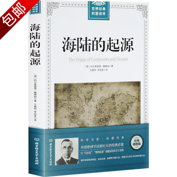 生物世界世界经典科普读本 海陆的起源(原定价39)