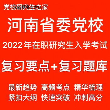 河南省委党校在职研究生2022入学考试复习要点+复习题库 备考咨询 经济学