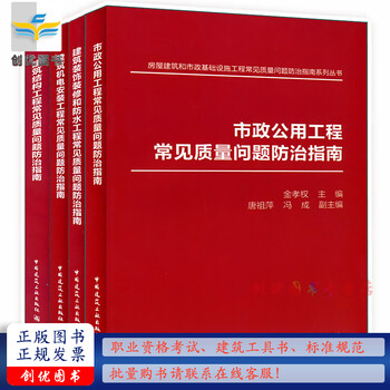 建筑工程常见质量问题防治指南套-装4本（市政公用/机电安装/装饰装修与防水/结构）