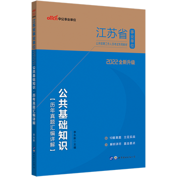 中公教育2022江苏省事业单位招聘考试真题事业编用书公基：公共基础知识历年真题汇编详解（全新升级）