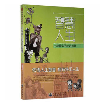 小故事智慧本书写组世界图书出版广东有限公司9787510014376 励志与成功书籍