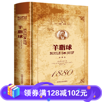 【百元神劵】全译本羊脂球莫泊桑正版原著中短篇小说集精装硬壳无删减 外国小说经典名著课外阅读