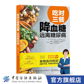 【官方旗舰店】吃对三餐降血糖，远离糖尿病