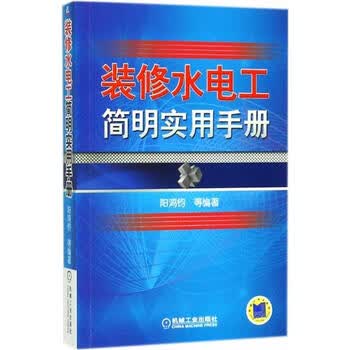 装修水电工简明实用手册 阳鸿钧 等 编著 机械工业出版社 9787111590750