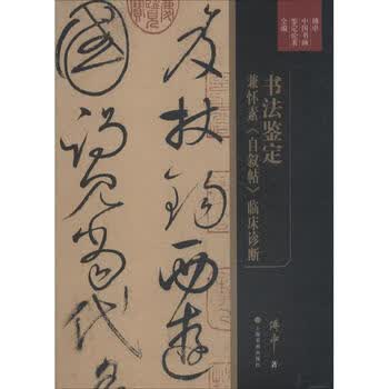 书法鉴定兼怀素《自叙帖》临床诊断傅申 著 