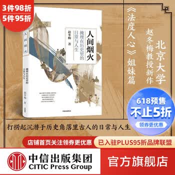 人间烟火 掩埋在历史里的日常与人生 赵冬梅 著 法度与人心姐妹篇 中国通史 中信出版社图书