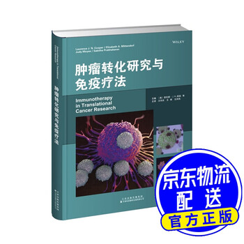 肿瘤转化研究与免疫治疗