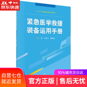【正版图书】紧急医学救援装备运用手册 王运斗,高树田 著 科学出版社