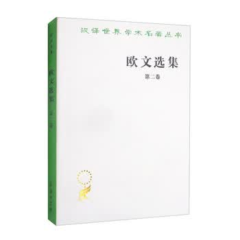 欧文选集（第二卷）（汉译名著本）