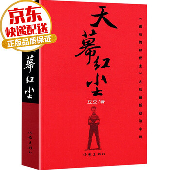 【系列自选】豆豆三部曲影视剧情感小说遥远的救世主系列 天幕红尘（新版）