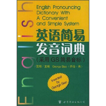英语简易发音词典 乔治·肖（Georgesiao）著,发明 编【正版书】