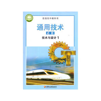 21秋 通用技术必修 技术与设计1 江苏教育 新华书店正版图书