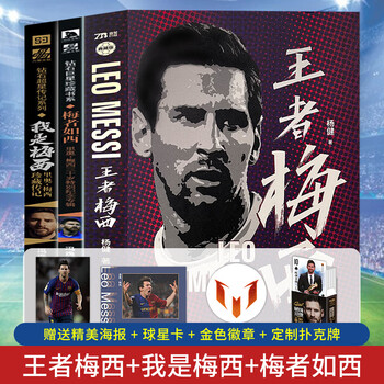 附赠梅罗对弈纪念册+海报+扑克+徽章】王者梅西+我是梅西+梅者如西全3册 梅西传记足球书巴塞罗那巴萨