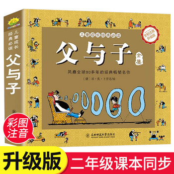 父与子全集注音版二年级漫画书6-8-10岁小学生一二年级课外阅读书籍搞笑连环画小人书儿童读物