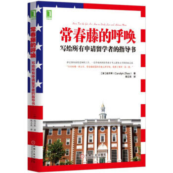 正版图书 常春藤的呼唤：写给所有申请留学者的指导书 [加]赵月琴（CarolynZhao）,陈立东