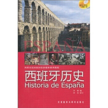 西班牙语国家国情多媒体系列教程:西班牙历史(附CD-ROM1张)【正版图书】