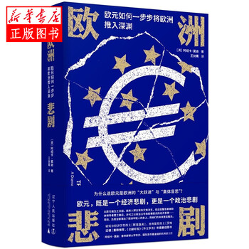 欧洲悲剧：欧元如何一步步将欧洲推入深渊