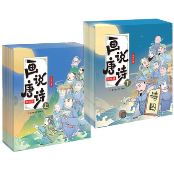 画说唐诗(剧场版)(上下)(全20册)