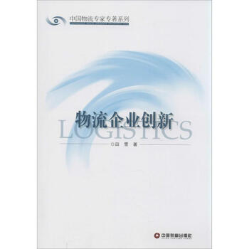 物流企业创新 田雪 著 著作 供应链管理 WX