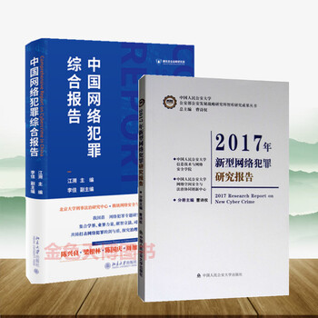 2册中国网络犯罪综合报告 曹诗权+2017年新型网络犯罪研究报告 曹诗权