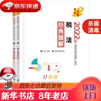 【新华书店 正版书籍】注册会计师2022教材辅导税法经典题解中华会计网校梦想成真中华会计网校上海交通大学出版社 正版图书绘本
