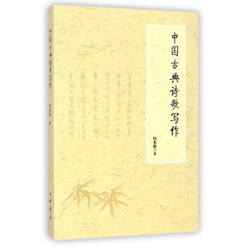 中国古典诗歌写作【正版图书】