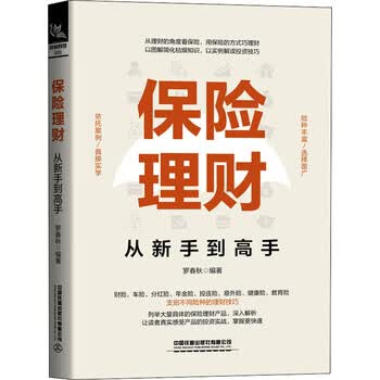 保险理财从新手到高手 罗春秋 编 中信书店