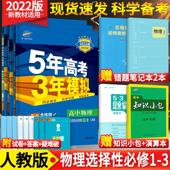 新教材 2022版五年高考三年模拟高中物理选修一二三123人教版 53高中物理选择性必修一二三册全套 物理选修1.2.3全套