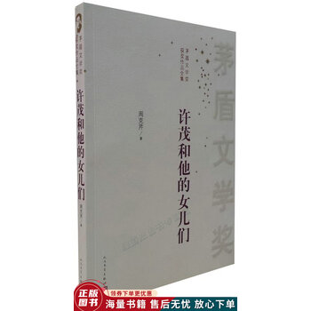 茅盾文学奖获奖作品全集：许茂和他的女儿们