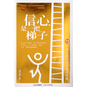 信心，是一把梯子【正版图书】