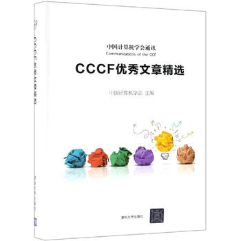 CCCF文章精选 中国计算机学会 清华大学出版社 9787302515067