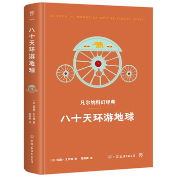 凡尔纳科幻经典：八十天环游地球（科学启蒙之书，精装典藏版。新增2000字作者小传及珍贵图片）创美工厂