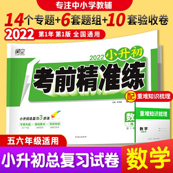 2022星空小升初考前精准练语文数学英语人教版五升六必刷题小学六年级升初中综合复习与测试毕业升学总复 数学-考前精准练