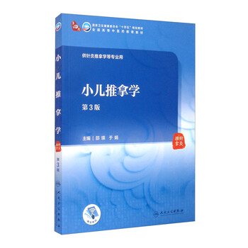 小儿推拿学（第3版/本科中医药类/配增值）