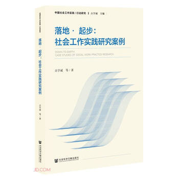 落地起步--社会工作实践研究案例(中国社会工作实践行动研究)