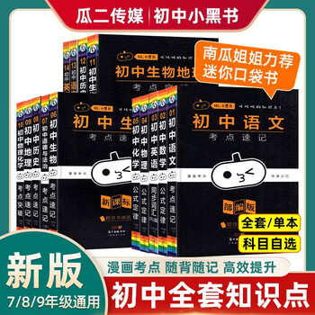 2022新版小黑书初中 语数英物化生政历地全套自选 基础知识图解速记掌中宝 南瓜姐姐小黑书 初中物理化学考点速记