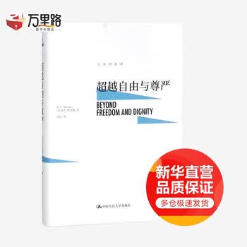 超越自由与尊严 美国心理学家B.F.斯金纳代表作品 重新审视被我们视为理所当然的人类愿景