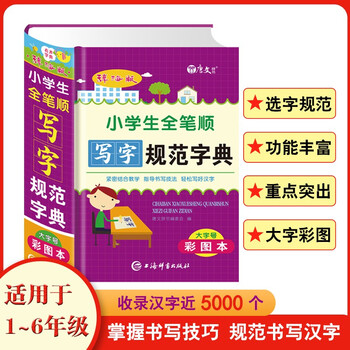 新书--辞海版：小学生全笔顺写字规范字典9787532657100上海辞书唐文辞书编委会
