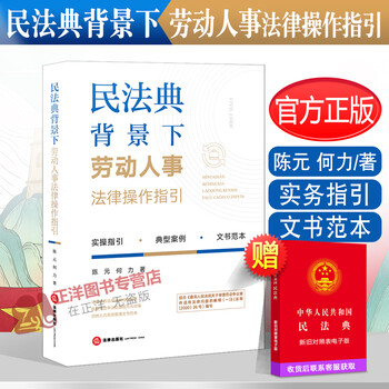 2021新 民法典背景下劳动人事法律操作指引 陈元 何力著 劳动法律法规解读 劳动争议典型案例 实