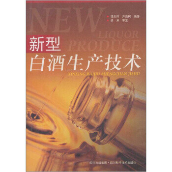 正版图书 新型白酒生产技术 谭忠辉,尹昌树 四川出版集团，四川科学技术出版社 97875364617