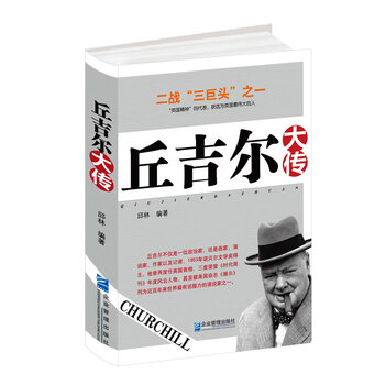 丘吉尔大传【正版图书】