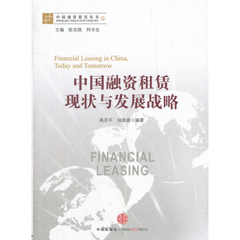 中国融资租赁现状与发展战略