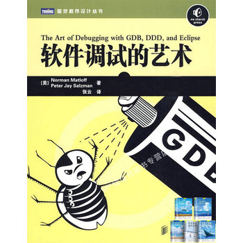 软件调试的艺术：Linux/Unix平台软件调试权威著作
