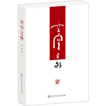 空空之外 雪漠 著 中国大百科全书出版社
