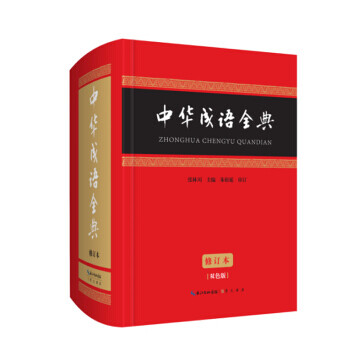 中华成语全典