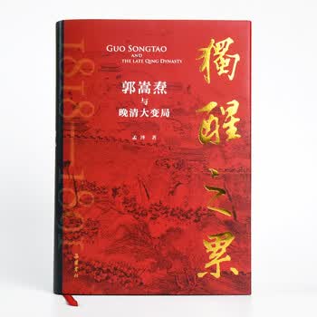 独醒之累：郭嵩焘与晚清大变局 图书